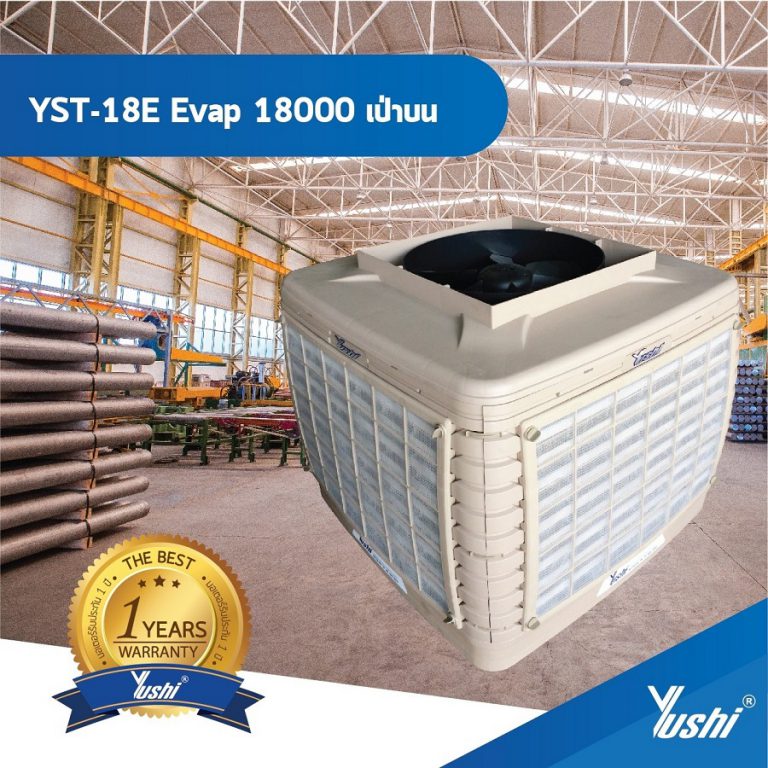 เครื่องทำลมเย็น อีแวป (Evap) Evaporative Cooling Systems - มีหลายขนาด
